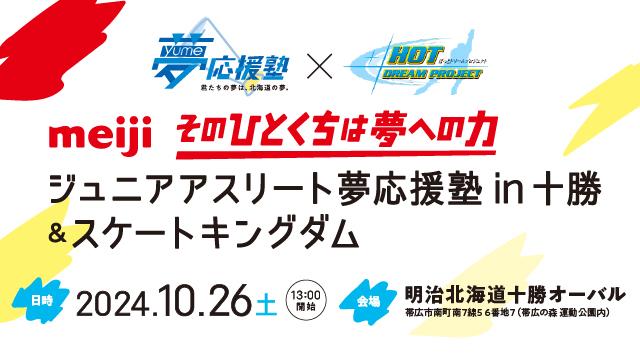 夢応援塾 | イベント・キャンペーン | UHB 北海道文化放送