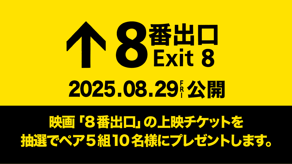 映画「8番出口」 チケットプレゼント | イベント・キャンペーン | UHB 北海道文化放送