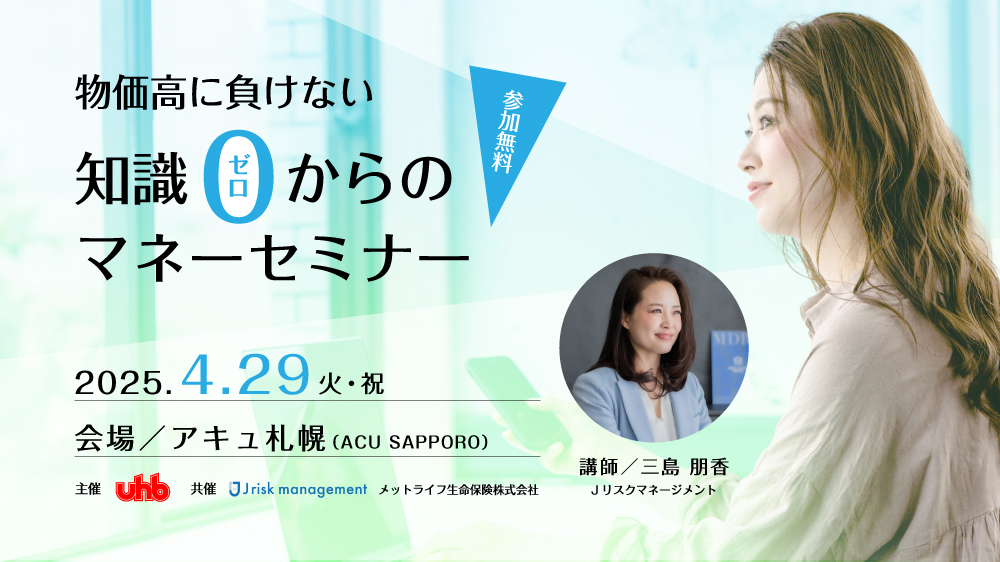物価高に負けない 知識0（ゼロ）からはじめるマネーセミナー | イベント・キャンペーン | UHB 北海道文化放送