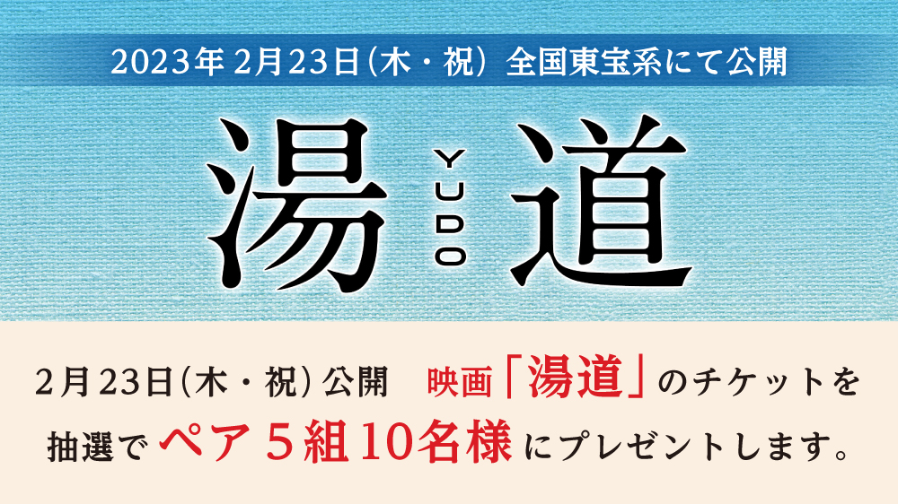 映画『湯道』チケットプレゼント | イベント・キャンペーン | UHB 北海道文化放送