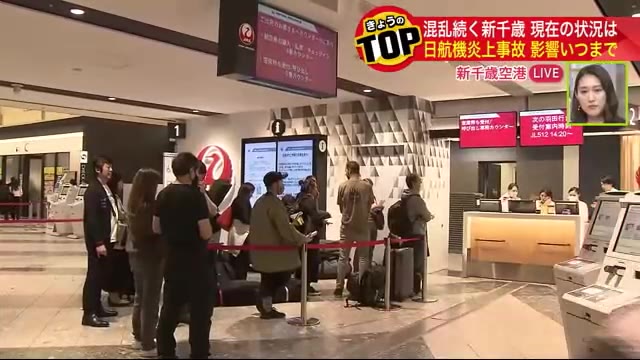 【最新】羽田便は1月9日まで航空券とるのが難しい状況に 約200人が夜を明かした新千歳空港 16便が欠航 航空機衝突事故の影響で