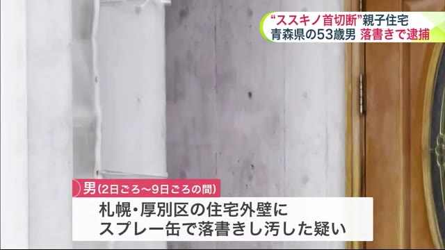 “ススキノ首切断事件”で逮捕された親子3人の住宅にスプレーで落書き…「イタズラ書きをしたことは間違いありません」青森県の53歳無職男を逮捕