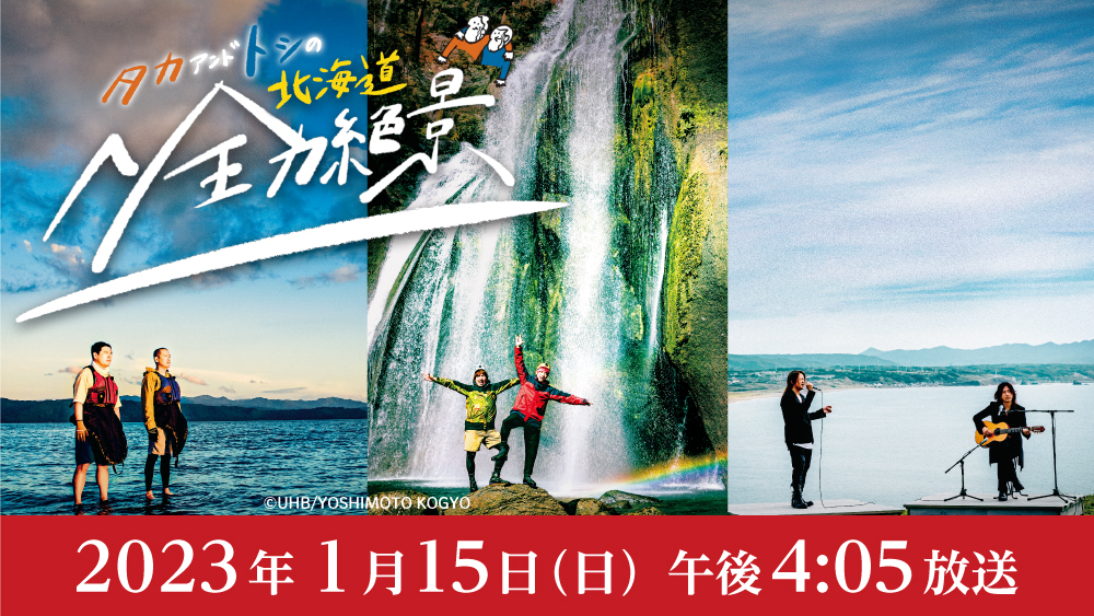 開局50周年特別番組 タカアンドトシの北海道全力絶景 | UHB 北海道文化放送