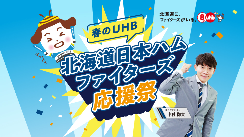 春のUHB北海道日本ハムファイターズ応援祭 | UHB 北海道文化放送