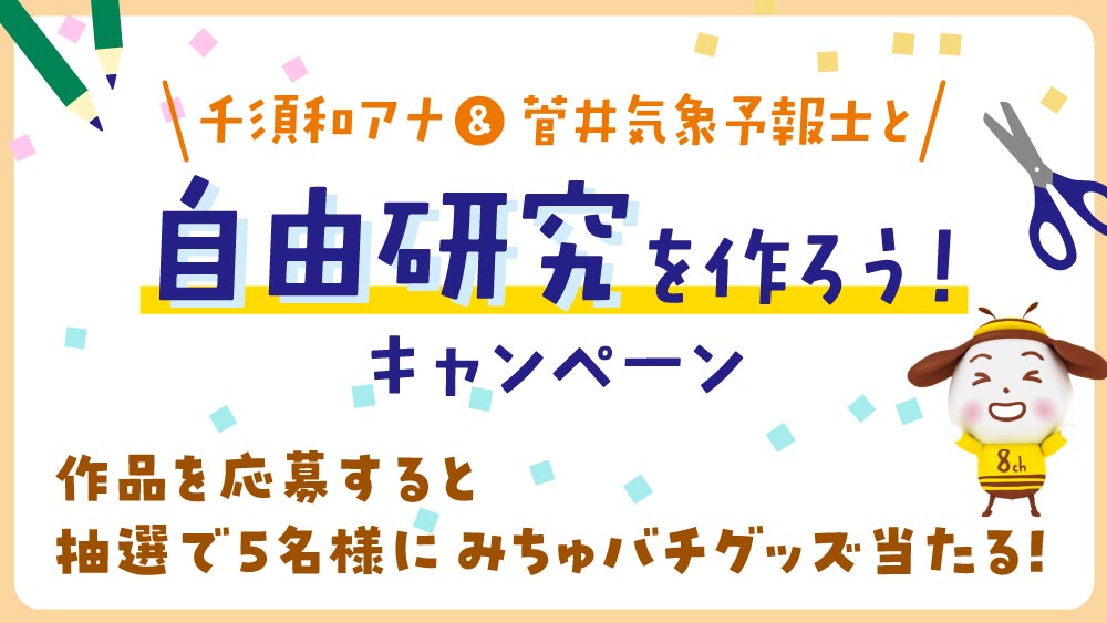 千須和アナ＆菅井気象予報士と自由研究を作ろう！キャンペーン | UHB 北海道文化放送