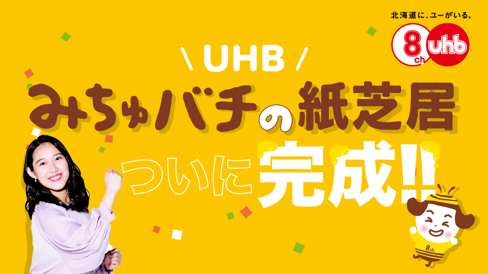 みちゅバチの紙芝居 ついに完成!! | UHB 北海道文化放送