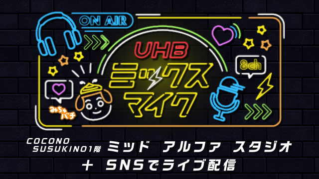 UHBミックスマイク | 番組情報 | UHB 北海道文化放送